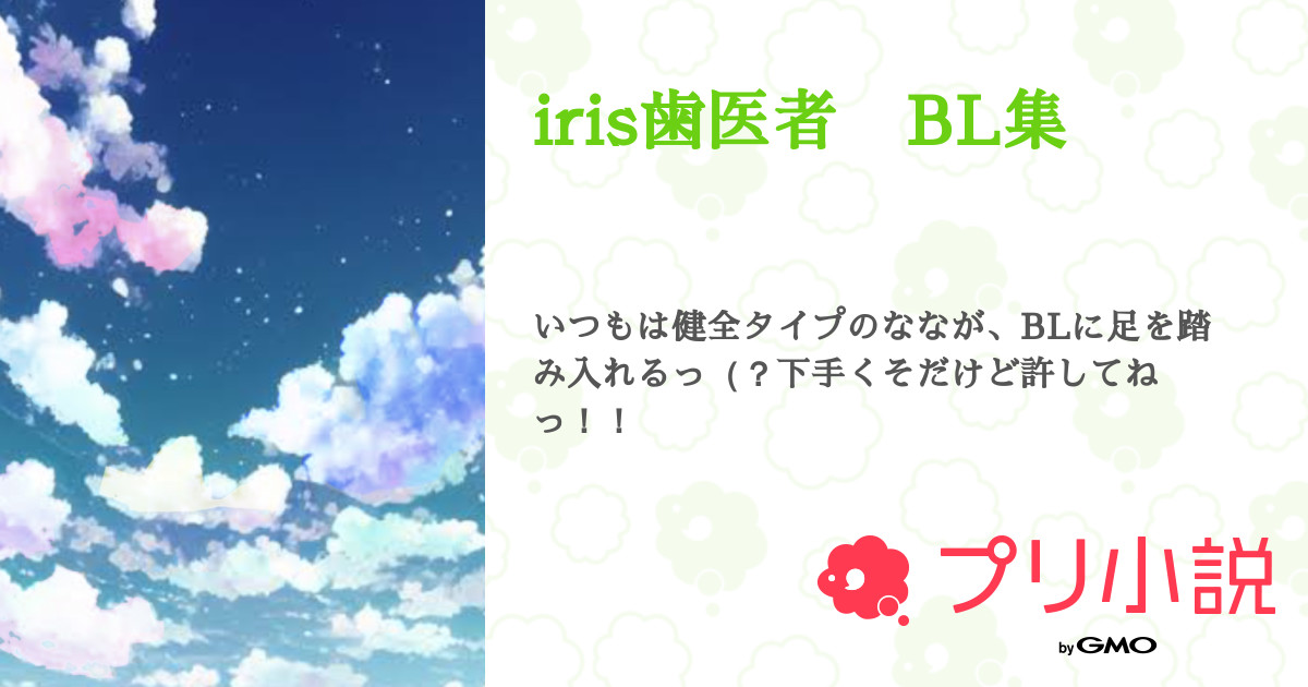 iris歯医者 BL集 - 全8話 【連載中】（ななさんの小説） | 無料スマホ夢小説ならプリ小説 byGMO